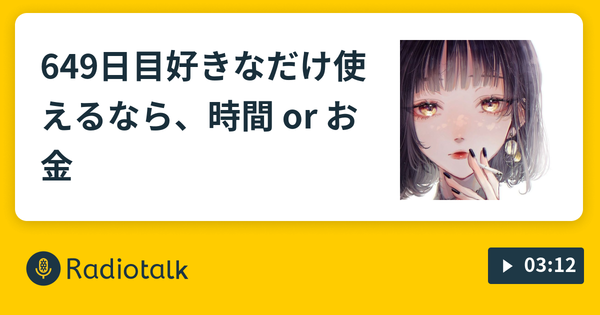 649日目🏫好きなだけ使えるなら、時間 or お金 - 仮名のひとりごと - Radiotalk(ラジオトーク)