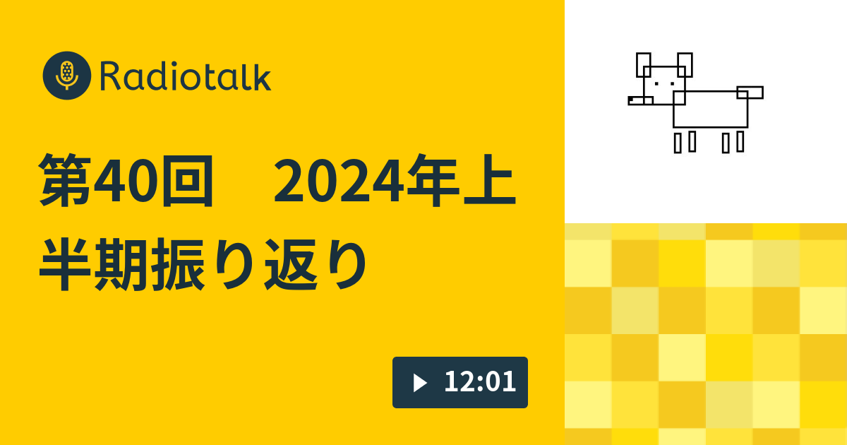 第40回 2024年上半期振り返り④ - よんずいのラジオがやりたい - Radiotalk(ラジオトーク)