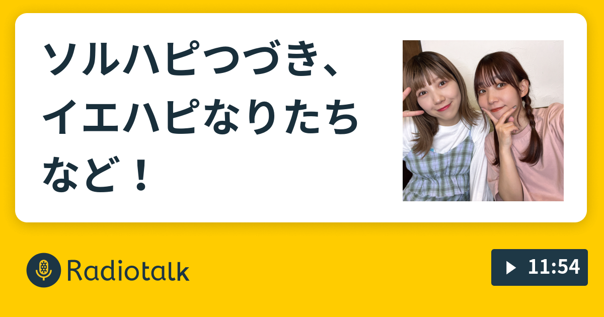 ソルハピつづき、イエハピなりたちなど！ - ねるらじミニ！ - Radiotalk(ラジオトーク)