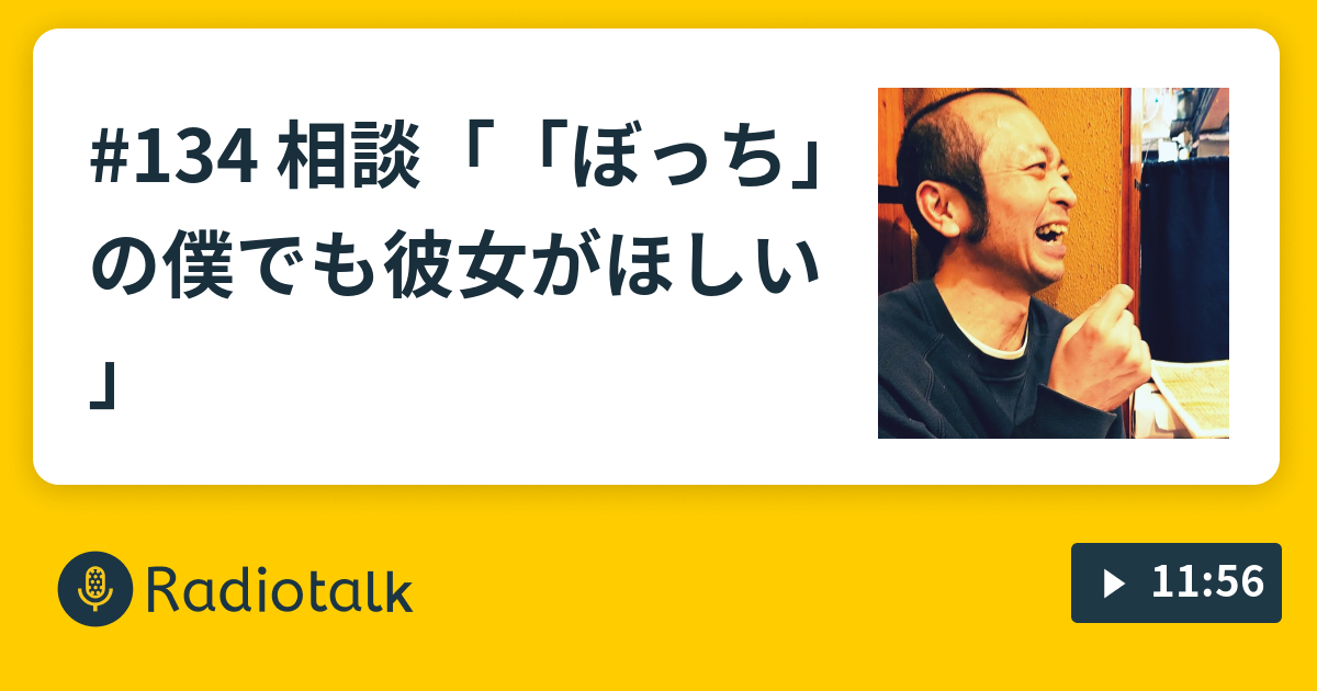 #134 相談「「ぼっち」の僕でも彼女がほしい」 - 土井よしおの自粛期間33年ラジオ - Radiotalk(ラジオトーク)