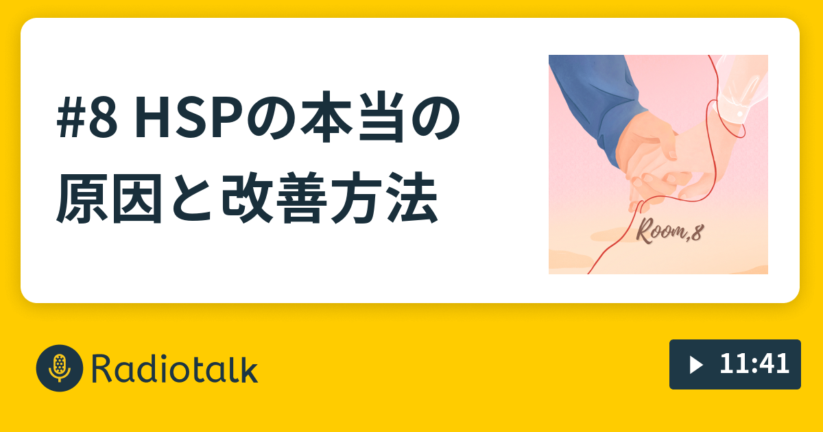 #8 HSPの本当の原因と改善方法 - ココロが楽になるラジオ - Radiotalk(ラジオトーク)