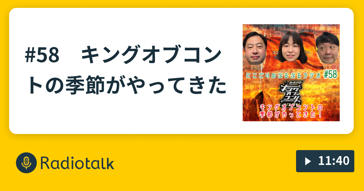 #58 キングオブコントの季節がやってきた - にこごりのぷるぷるラジオ - Radiotalk(ラジオトーク)