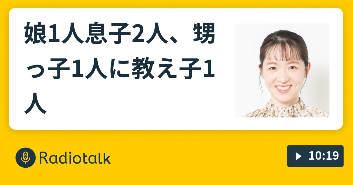 娘1人息子2人、甥っ子1人に教え子1人 - 大橋梓のNo Book No Life - Radiotalk(ラジオトーク)