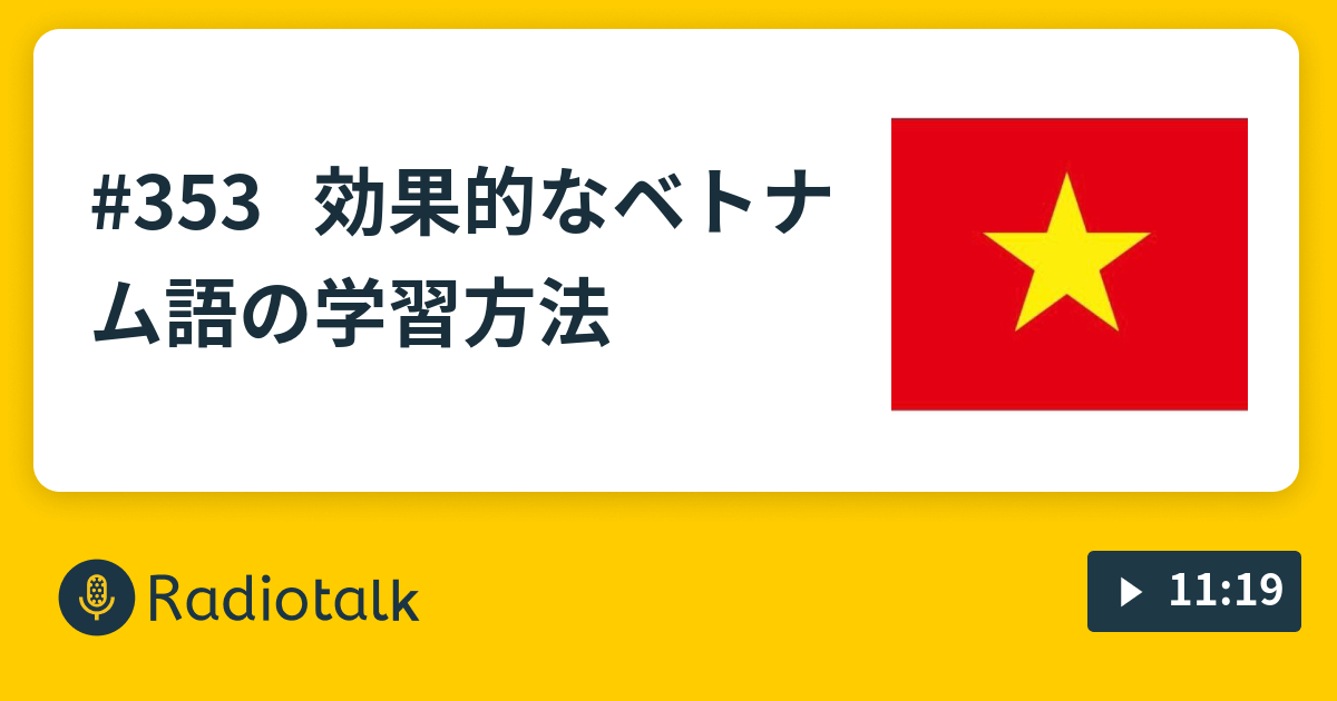 #353 効果的なベトナム語の学習方法 - 猫のラジオ 365日目が最終回！？ - Radiotalk(ラジオトーク)