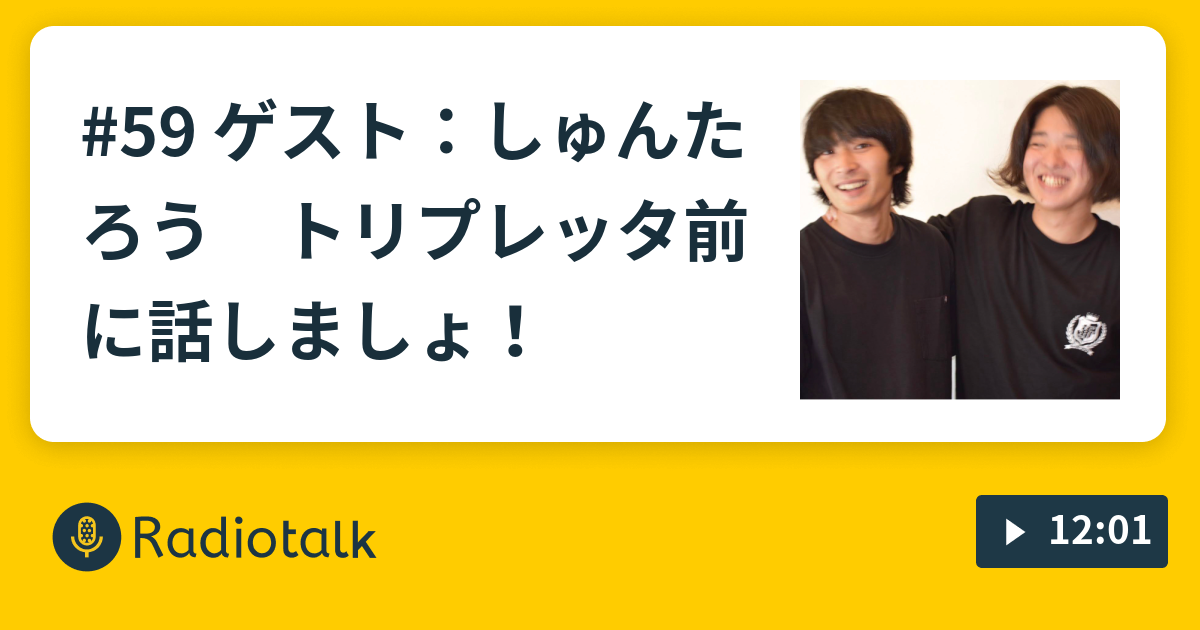 #59 ゲスト：しゅんたろう トリプレッタ前に話しましょ！ - しおさいのインサイドカッター！ - Radiotalk(ラジオトーク)
