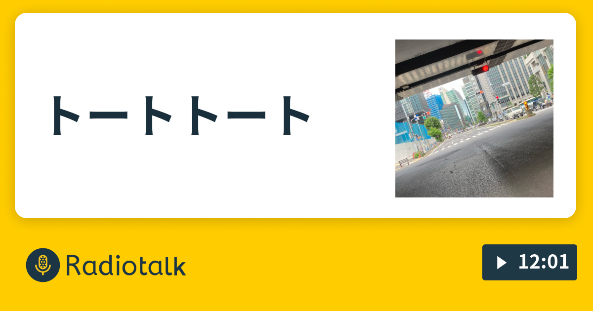 トートトート - コウアクションちゃんの番組 - Radiotalk(ラジオトーク)