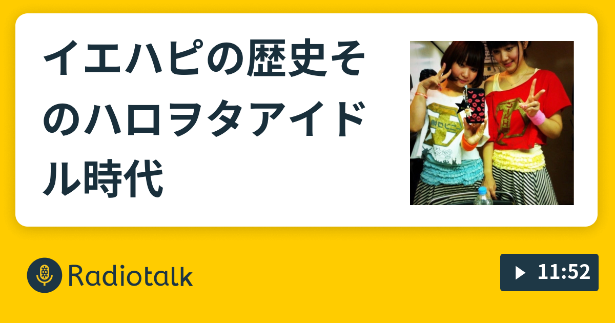 イエハピの歴史その②ハロヲタアイドル時代 - ねるらじミニ！ - Radiotalk(ラジオトーク)