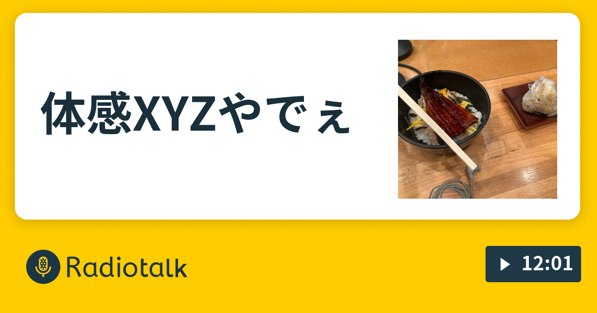 体感XYZやでぇ - こあら - Radiotalk(ラジオトーク)