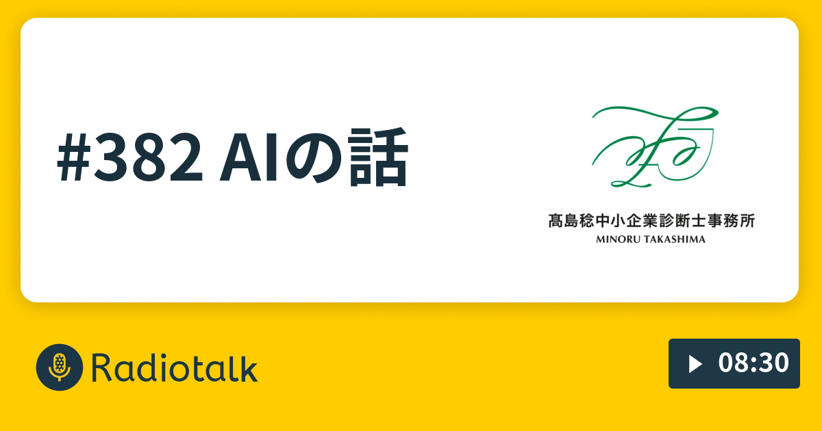 #382 AIの話 - スモールビジネスは1000日間で大抵のことはできる - Radiotalk(ラジオトーク)