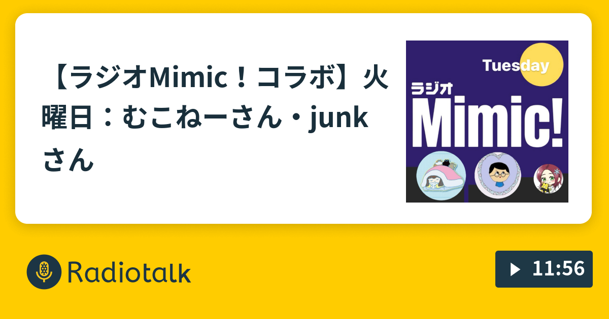 【ラジオMimic！コラボ】火曜日：むこねーさん・junkさん - ゆっきーのゆるーりラジオ - Radiotalk(ラジオトーク)