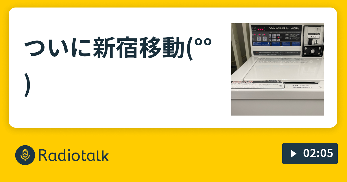 ついに新宿移動(° °) - かんだがradikoの番組 - Radiotalk(ラジオトーク)