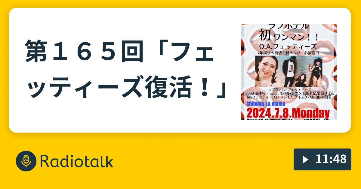 第165回「フェッティーズ復活！」 - 寝ながら聞くラジオ - Radiotalk(ラジオトーク)
