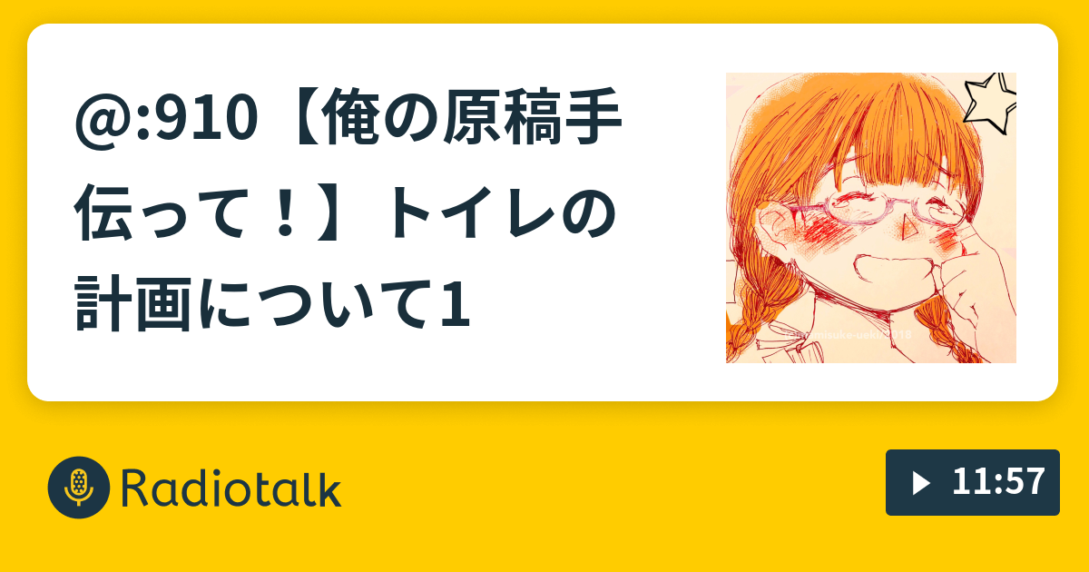 @:910【俺の原稿手伝って！】トイレの計画について1 - まみすけのどうしようラジオ - Radiotalk(ラジオトーク)
