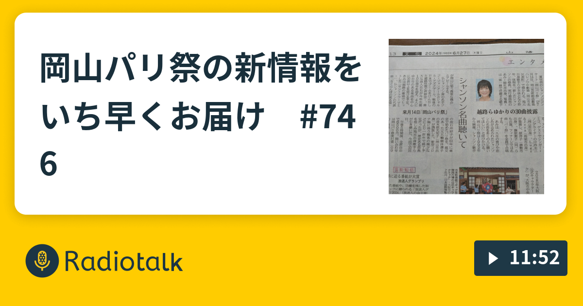 岡山パリ祭の新情報をいち早くお届け #746 - ami amour 21 ☆ シャンソン歌手あみのまったりトーク - Radiotalk(ラジオトーク)