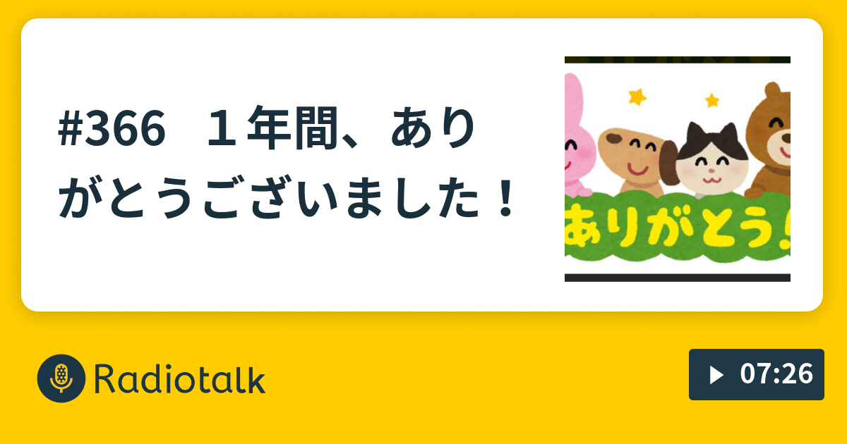 #366 1年間、ありがとうございました！ - 猫のラジオ 365日目が最終回！？ - Radiotalk(ラジオトーク)
