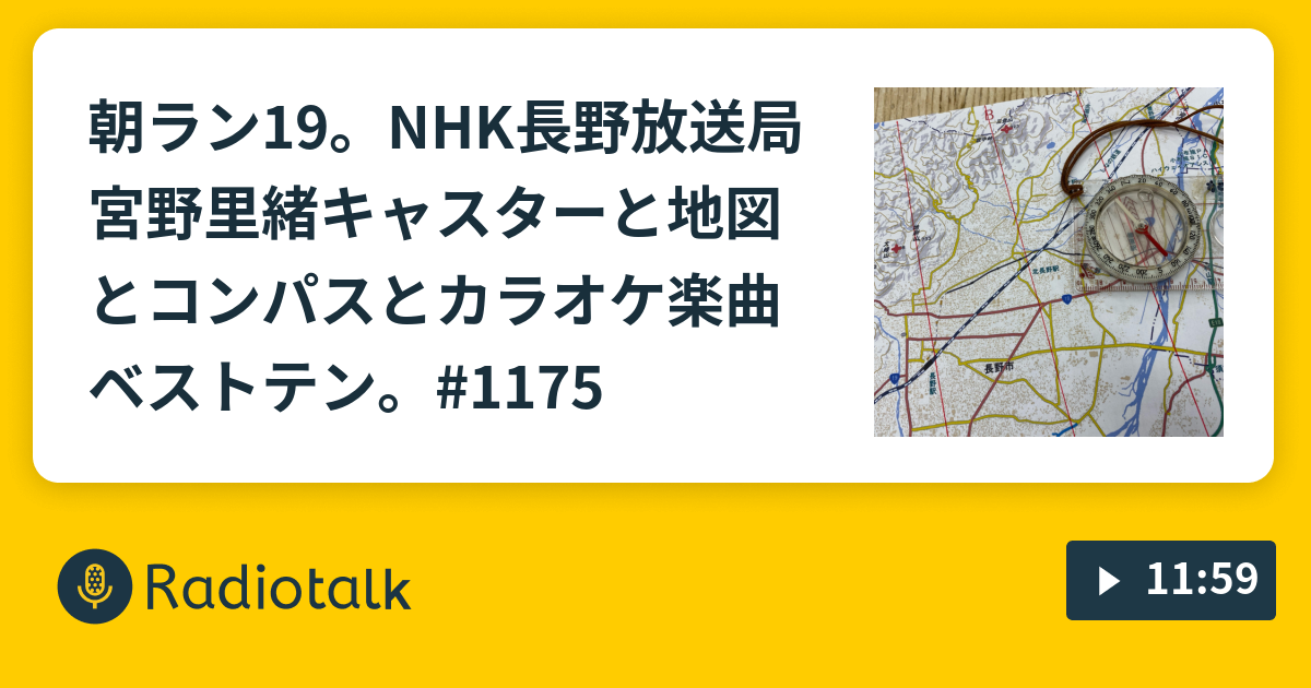 朝ラン19℃。NHK長野放送局宮野里緒キャスターと地図とコンパスとカラオケ楽曲ベストテン。#1175 - まちゅうの「毎日走る男のラジオ」 - Radiotalk(ラジオトーク)