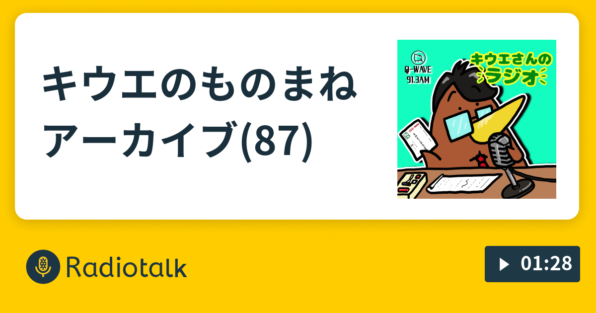 キウエのものまねアーカイブ(87) - いちおう海外に住んでました。 - Radiotalk(ラジオトーク)