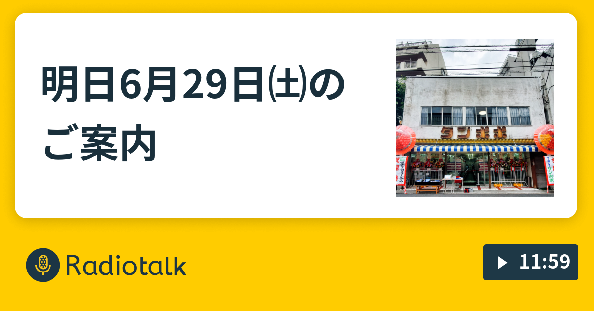 明日6月29日㈯のご案内 - ゲームセンタータンポポ~ラジオタンポポ - Radiotalk(ラジオトーク)