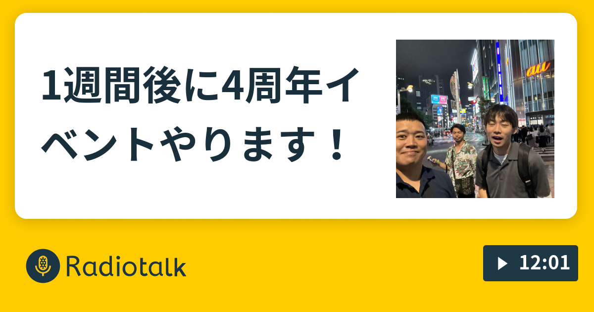 1週間後に4周年イベントやります！ - ぼくらの四丈半島ラジオ - Radiotalk(ラジオトーク)