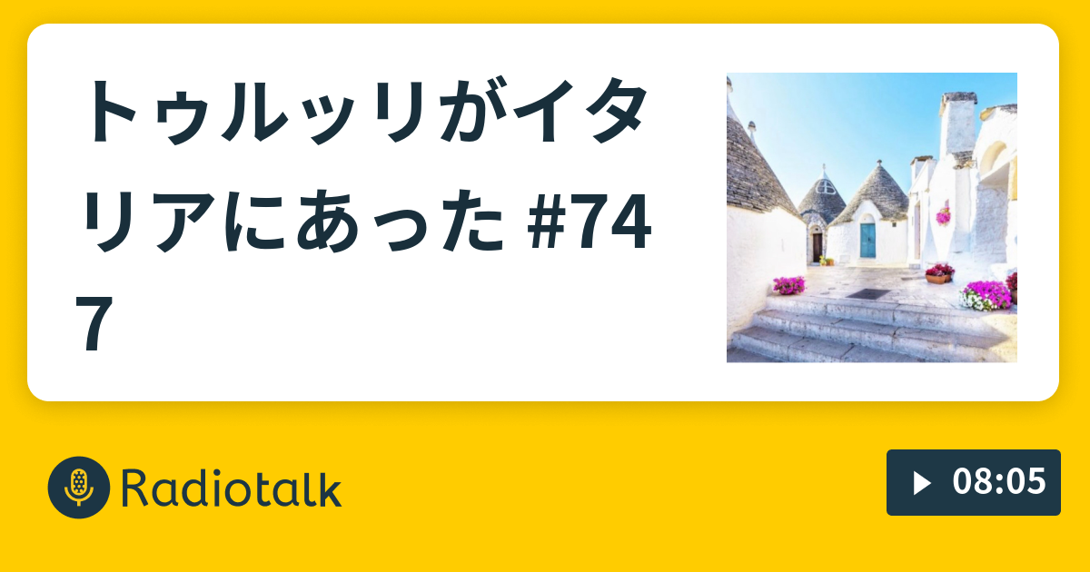 トゥルッリがイタリアにあった… #747 - ami amour 21 ☆ シャンソン歌手あみのまったりトーク - Radiotalk(ラジオトーク)