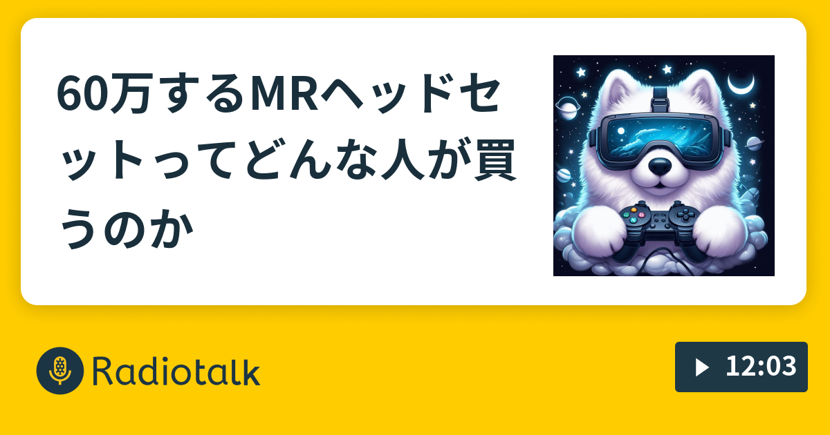 60万するMRヘッドセットってどんな人が買うのか - ラヂヲカミ - Radiotalk(ラジオトーク)