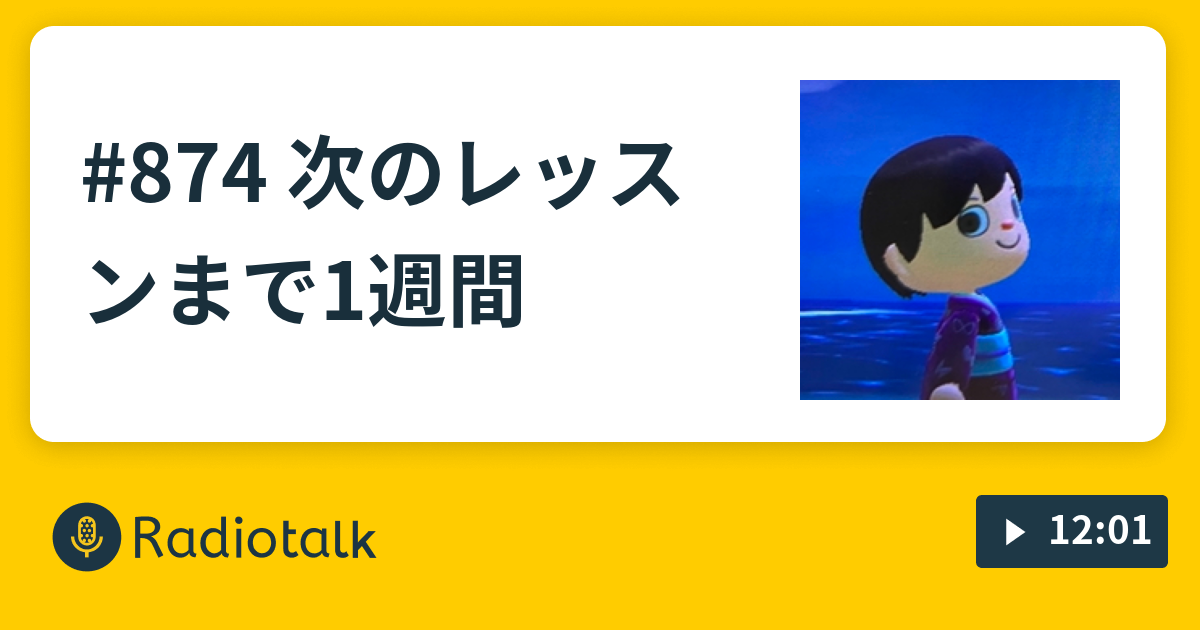 #874 次のレッスンまで1週間 - あやしうこそものぐるおしけれ - Radiotalk(ラジオトーク)
