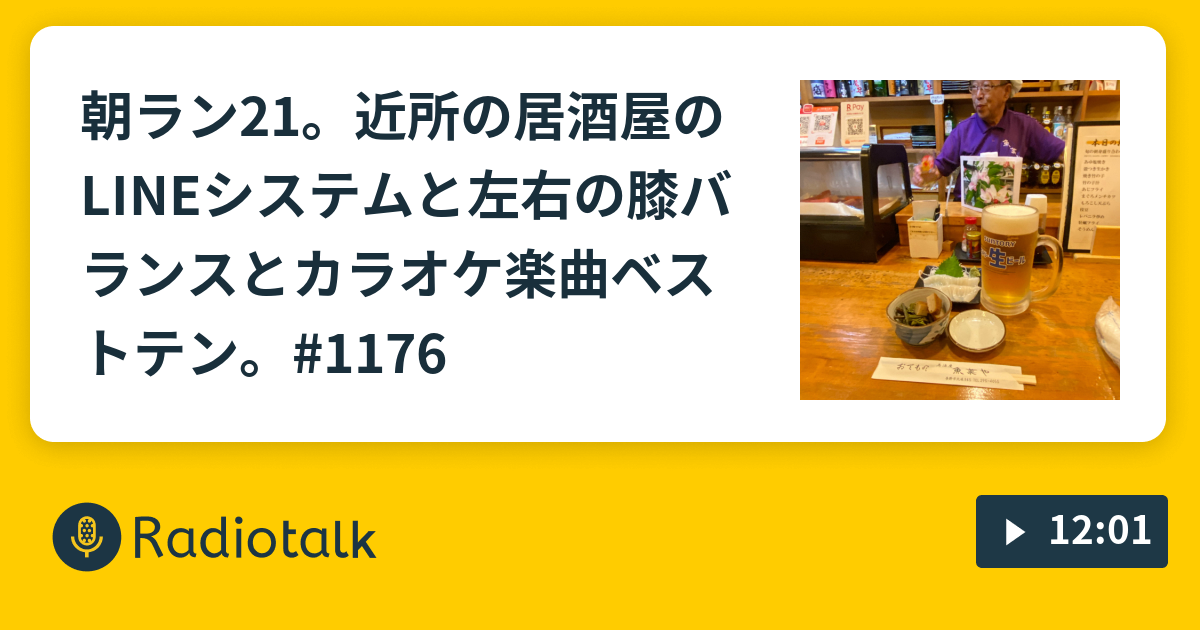 朝ラン21℃。近所の居酒屋のLINEシステムと左右の膝バランスとカラオケ楽曲ベストテン。#1176 - まちゅうの「毎日走る男のラジオ」 - Radiotalk(ラジオトーク)