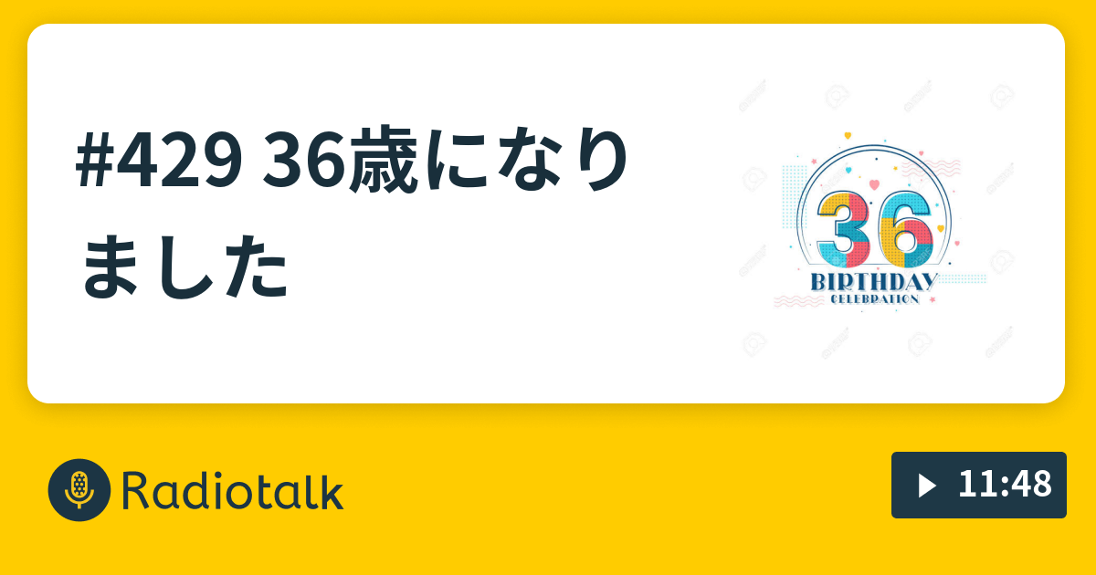 #429 36歳になりました - しゅんすけラジオ - Radiotalk(ラジオトーク)