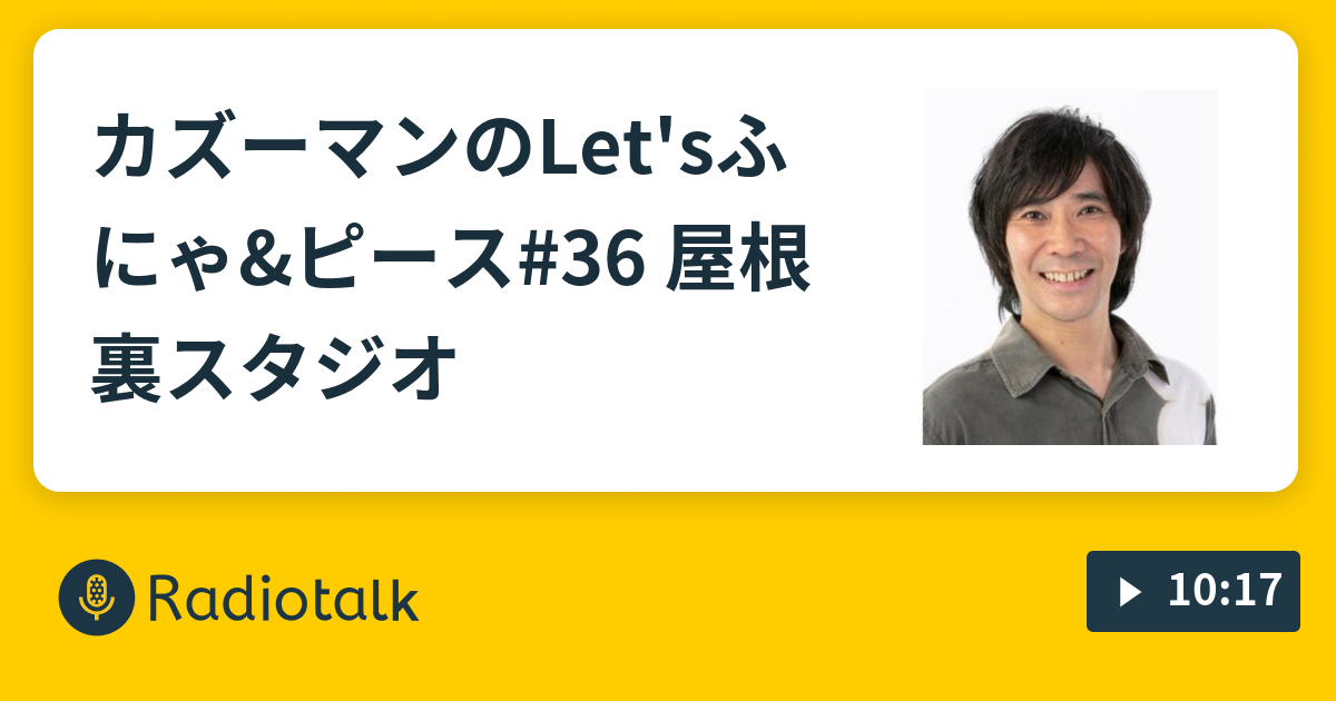 カズーマンのLet'sふにゃ&ピース#36 屋根裏スタジオ - フォルツァ☆こじらせ🌀オーマイタウン ️ - Radiotalk(ラジオトーク)