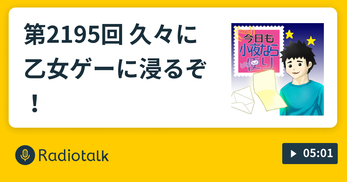 第2195回 久々に乙女ゲーに浸るぞ！ - 今日も小夜なら便り - Radiotalk(ラジオトーク)