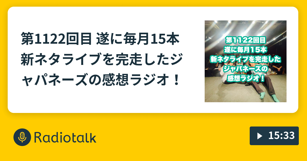 第1122回目 遂に毎月15本新ネタライブを完走したジャパネーズの感想ラジオ！ - 黒子タクシー 太陽ト月ノ閑話 - Radiotalk(ラジオトーク)