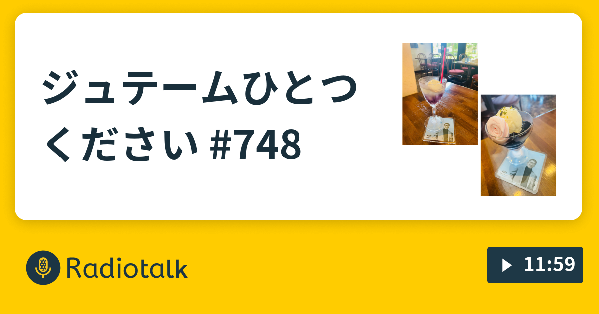 ジュテームひとつください♡ #748 - ami amour 21 ☆ シャンソン歌手あみのまったりトーク - Radiotalk(ラジオトーク)