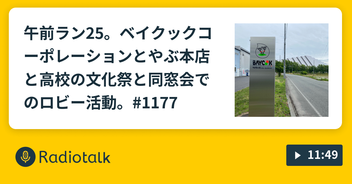 午前ラン25℃。ベイクックコーポレーションとやぶ本店と高校の文化祭と同窓会でのロビー活動。#1177 - まちゅうの「毎日走る男のラジオ」 - Radiotalk(ラジオトーク)