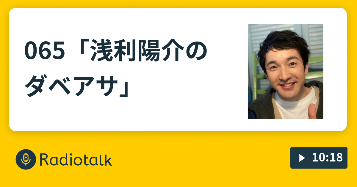 065「浅利陽介のダベアサ」 - ビーコン･ラボな仲間たちで なラジオ - Radiotalk(ラジオトーク)