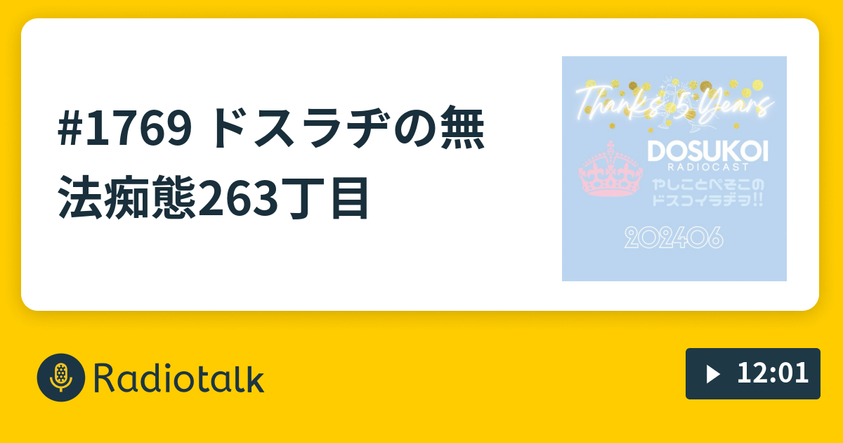 #1769 ドスラヂの無法痴態⚠️263丁目 - やしことぺそこのドスコイラヂヲ‼︎ - Radiotalk(ラジオトーク)