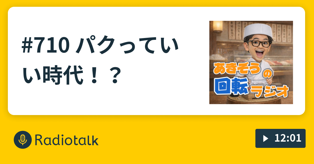 #710 パクっていい時代！？ - すしまるの回らないラジオ - Radiotalk(ラジオトーク)