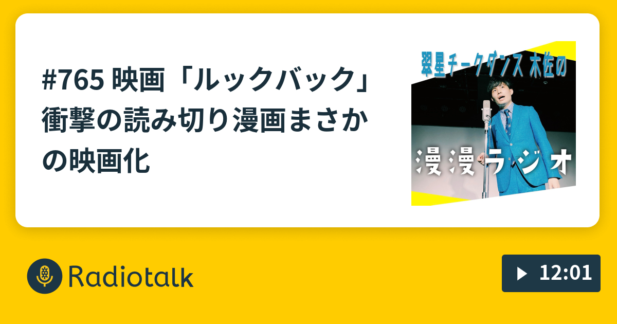 #765 映画「ルックバック」衝撃の読み切り漫画まさかの映画化 - 翠星チークダンス木佐の漫漫ラジオ - Radiotalk(ラジオトーク)