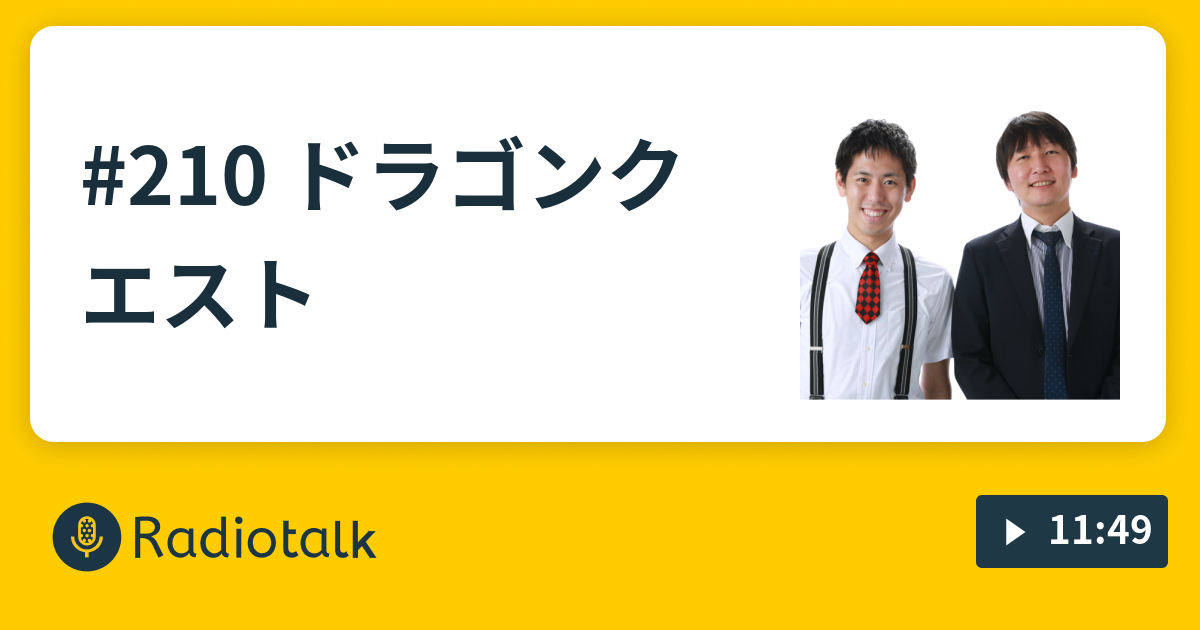#210 ドラゴンクエスト - パワーステアリングのただ今休憩中！ - Radiotalk(ラジオトーク)