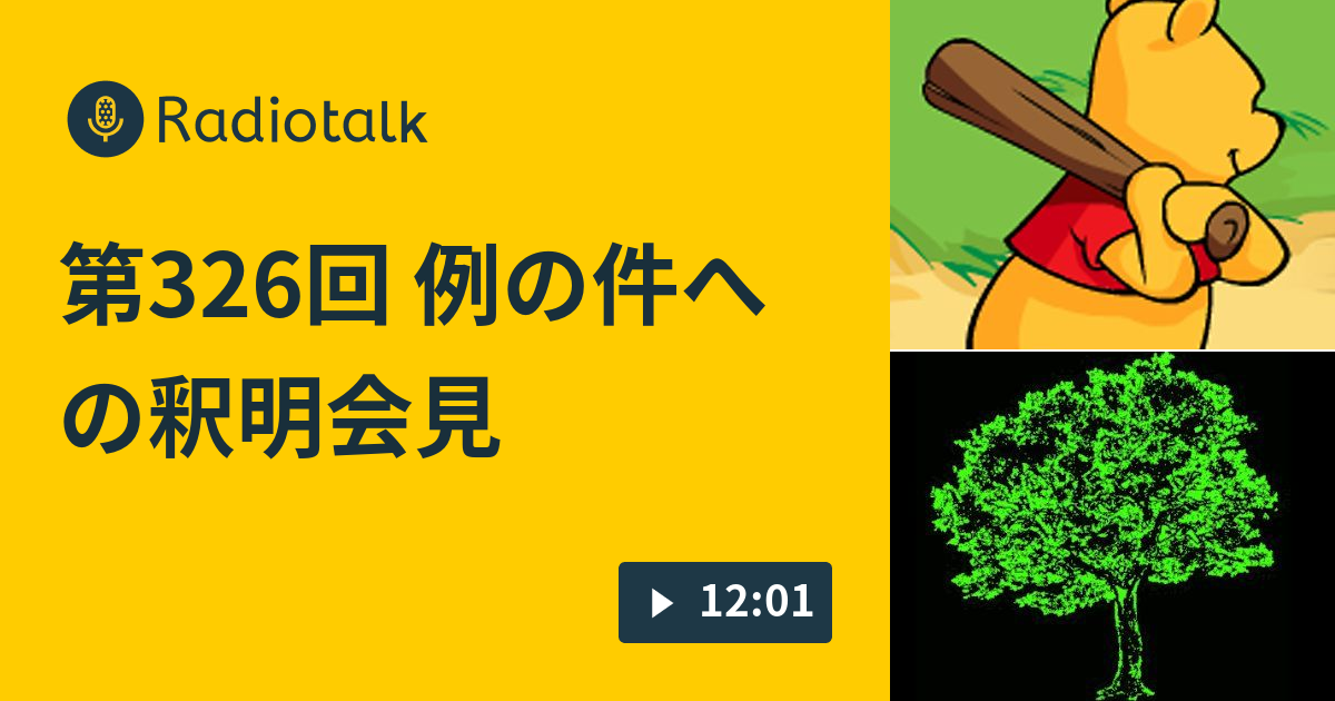 第326回 例の件への釈明会見 - 脳髄筋肉と木曜屋のはよねろラジオ - Radiotalk(ラジオトーク)