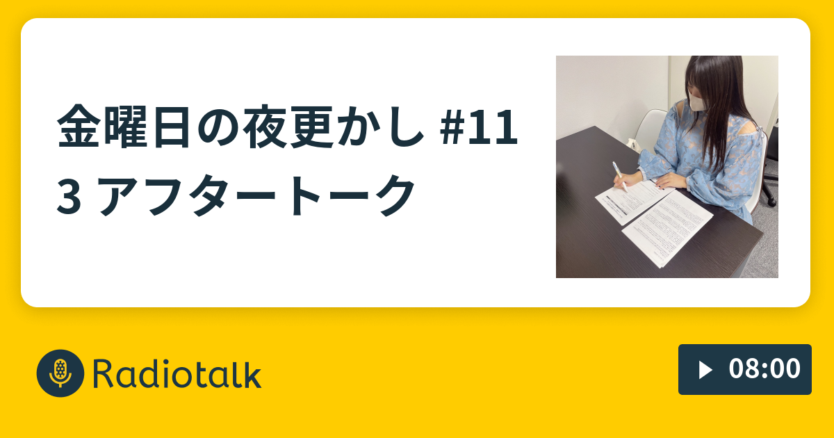 金曜日の夜更かし #113 アフタートーク - Mine'S Presents金曜日の夜更し - Radiotalk(ラジオトーク)