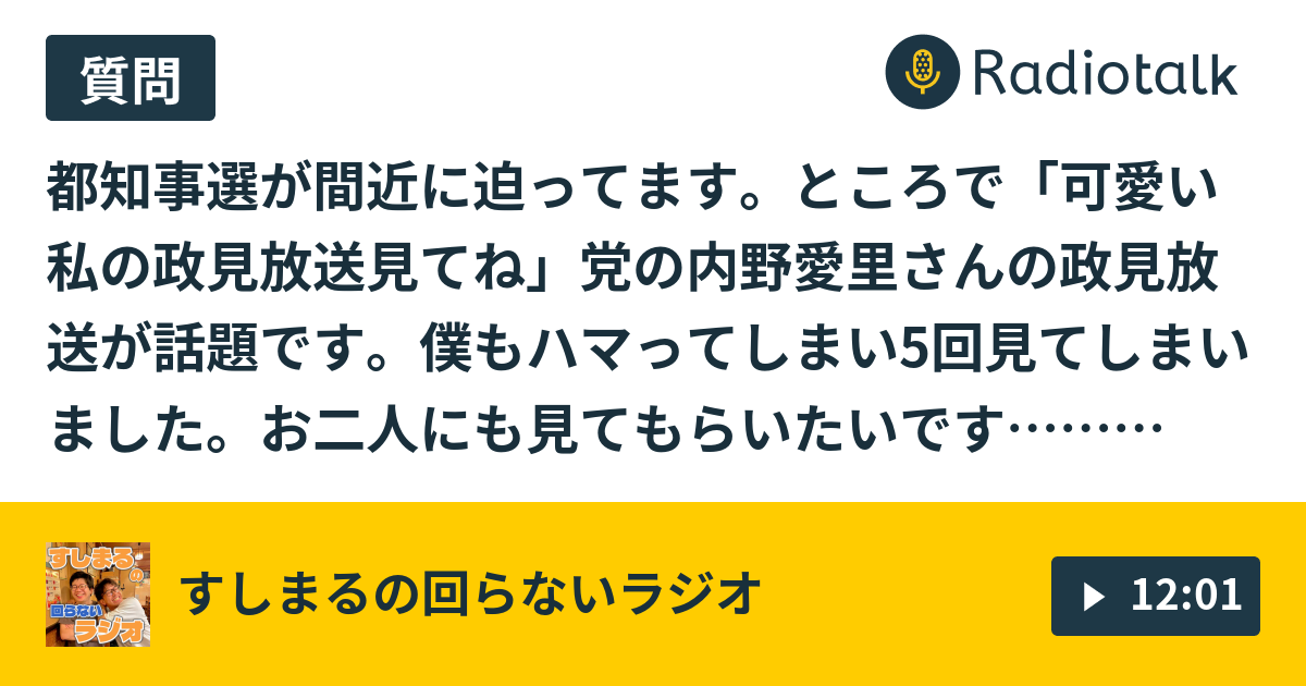 #711 遅れてすみませんでしたー！！！ - すしまるの回らないラジオ - Radiotalk(ラジオトーク)