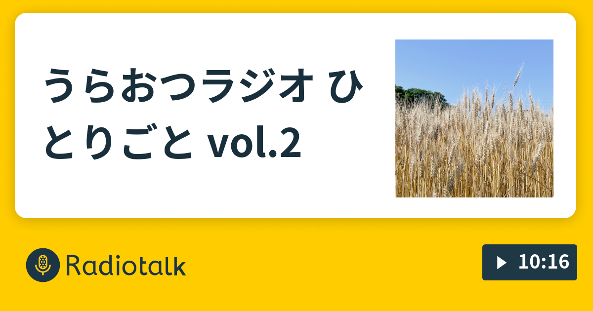 おっちゃんラジオ ひとりごと vol.2 - 歩んだ道とこれからと… - Radiotalk(ラジオトーク)