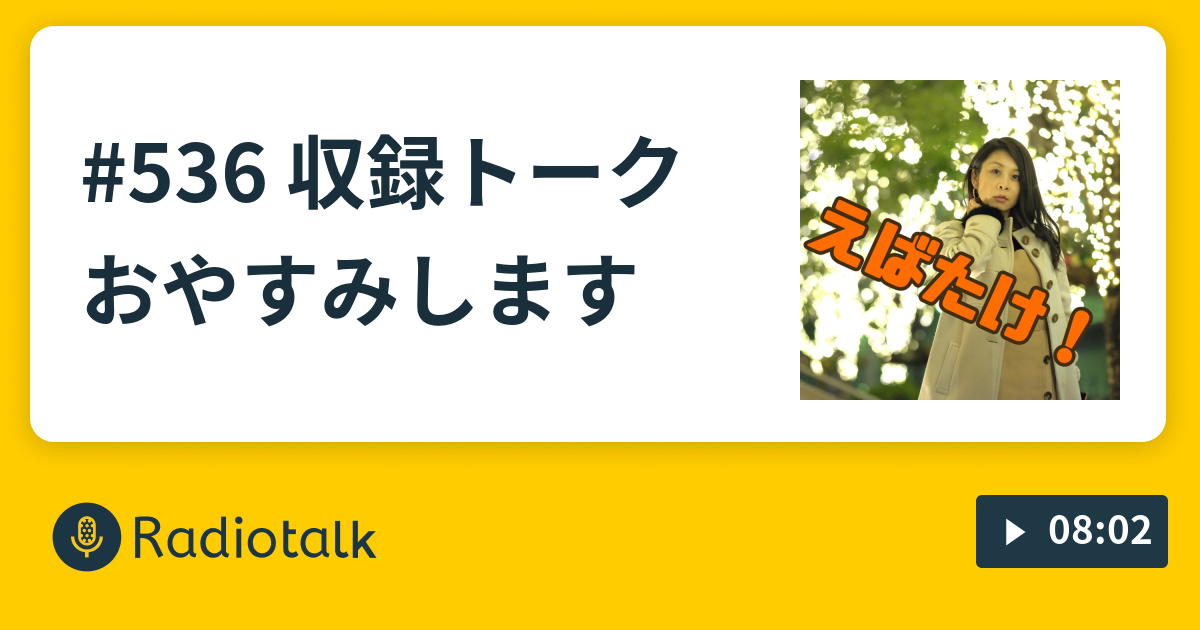 #536 収録トークおやすみします - えばたけ！〜オタクナレーターの日々徒然〜 - Radiotalk(ラジオトーク)