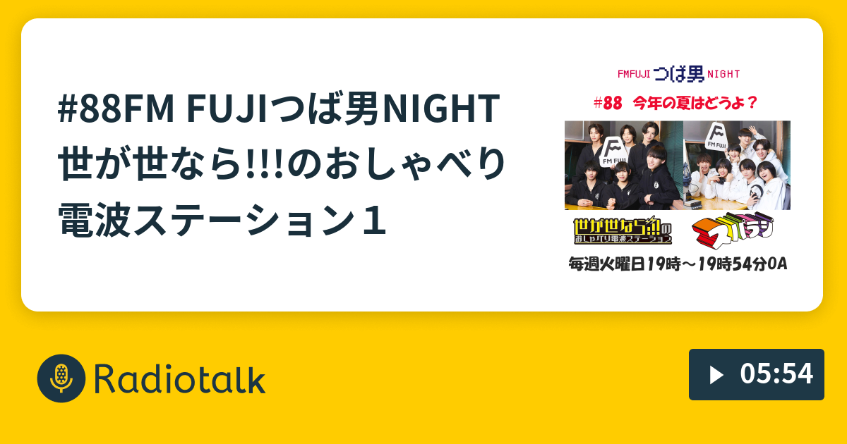 #88FM FUJIつば男NIGHT 世が世なら!!!のおしゃべり電波ステーション1 - FM FUJIつば男NIGHT ...