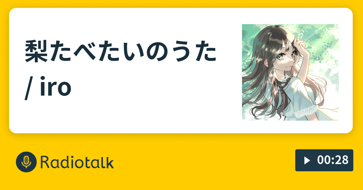 梨たべたいのうた / iro - 早朝🕊朝枠のひと☀️ - Radiotalk(ラジオトーク)