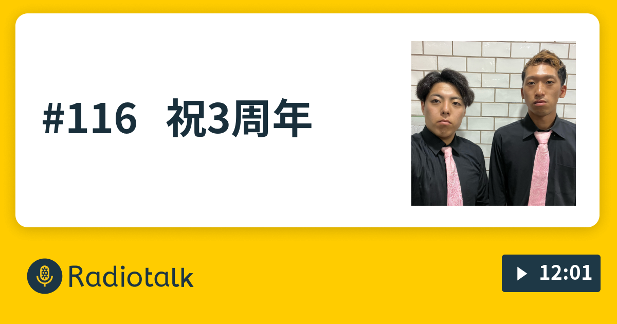 #116 祝3周年‼️ - 嶺上開花(リンシャンカイホウ)のカタラジ - Radiotalk(ラジオトーク)