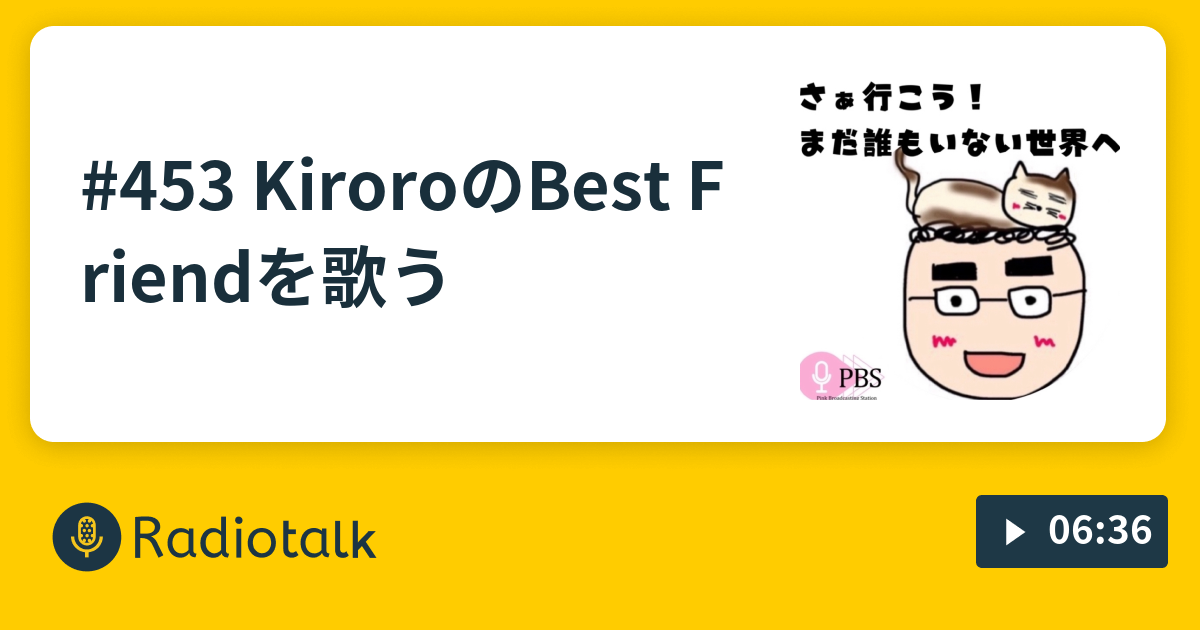 #453 KiroroのBest Friendを歌う - さぁ行こうまだ誰もいない世界へ… - Radiotalk(ラジオトーク)