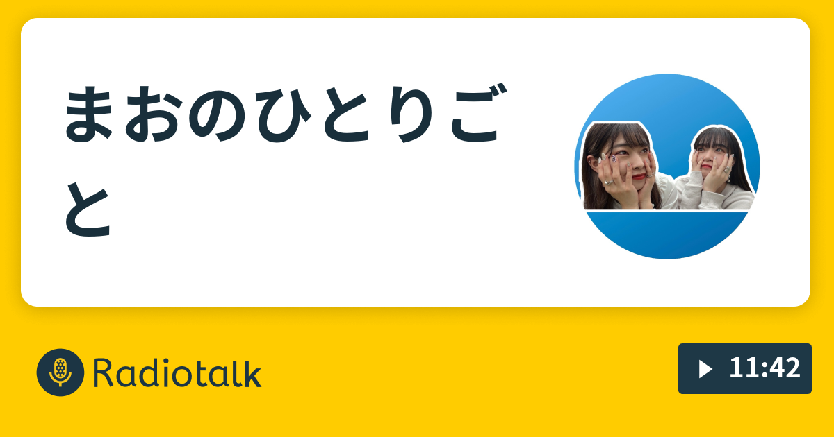 まおのひとりごと🌸 - ゆずまおらんど👽🚂👽 - Radiotalk(ラジオトーク)