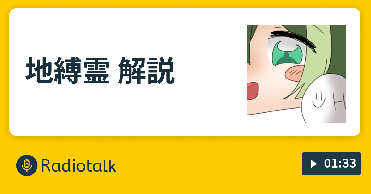 地縛霊 解説 - はるらじを楽しめ！！！ - Radiotalk(ラジオトーク)