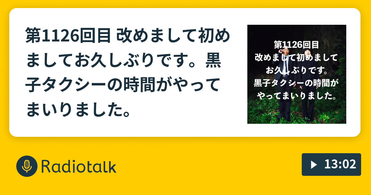 第1126回目 改めまして初めましてお久しぶりです。黒子タクシーの時間がやってまいりました。 - 黒子タクシー 太陽ト月ノ閑話 - Radiotalk(ラジオトーク)